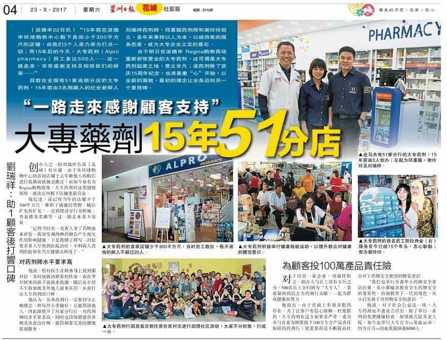 大专药剂第一分行15年周年纪念了 - Alpro Pharmacy